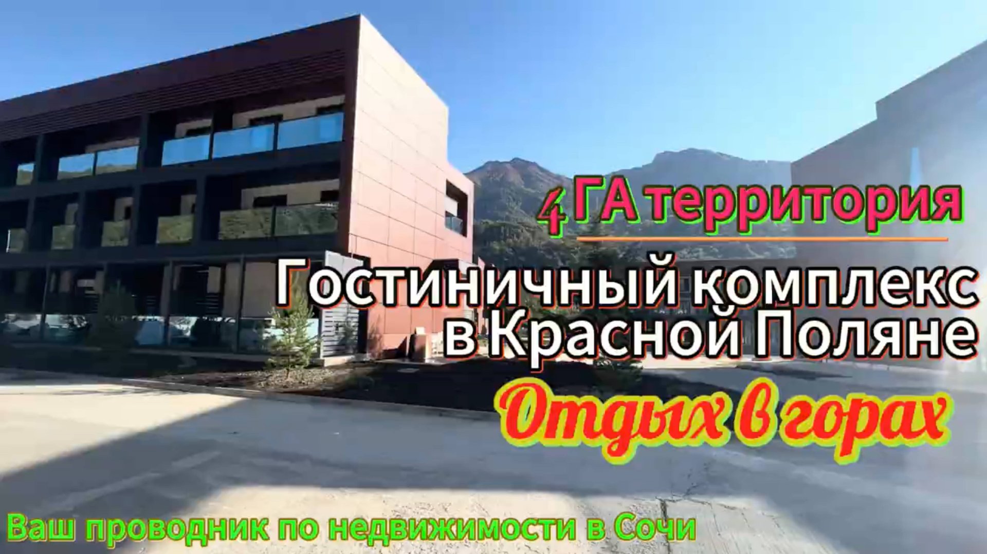 Хотите купить гостиницу на Красной Поляне? Узнайте о лучших предложениях в этом видео!