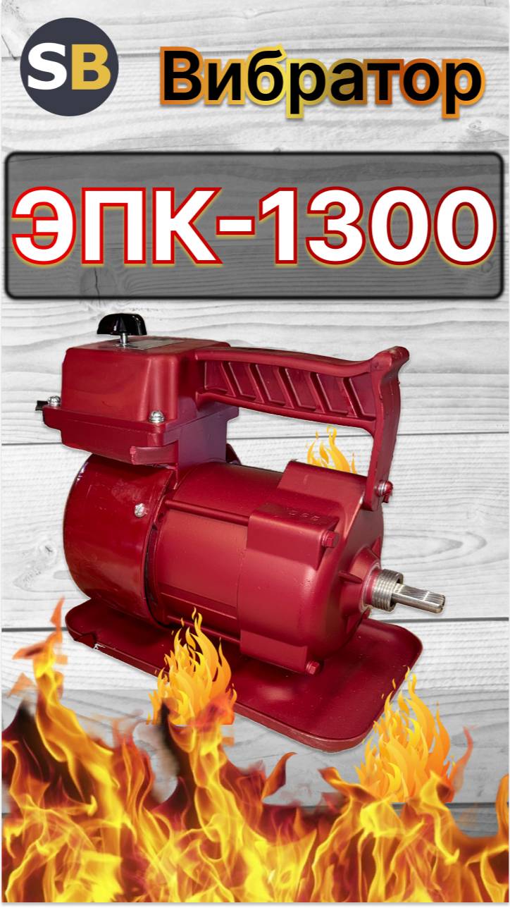 Глубинный вибратор для бетона ЭПК 1300. СтройБетон. Вибраторы для бетона