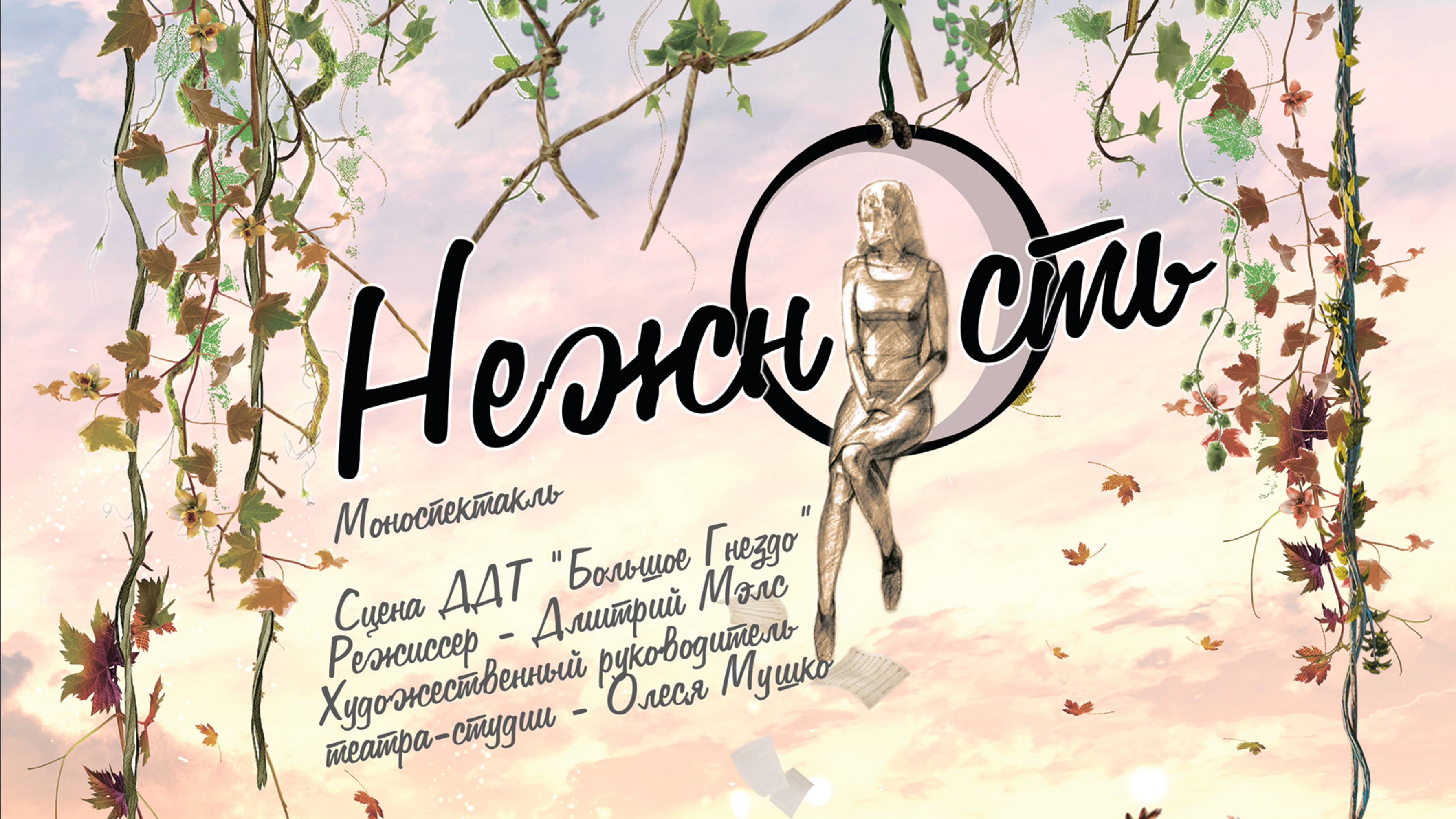 Трейлер спектакля "Нежность"