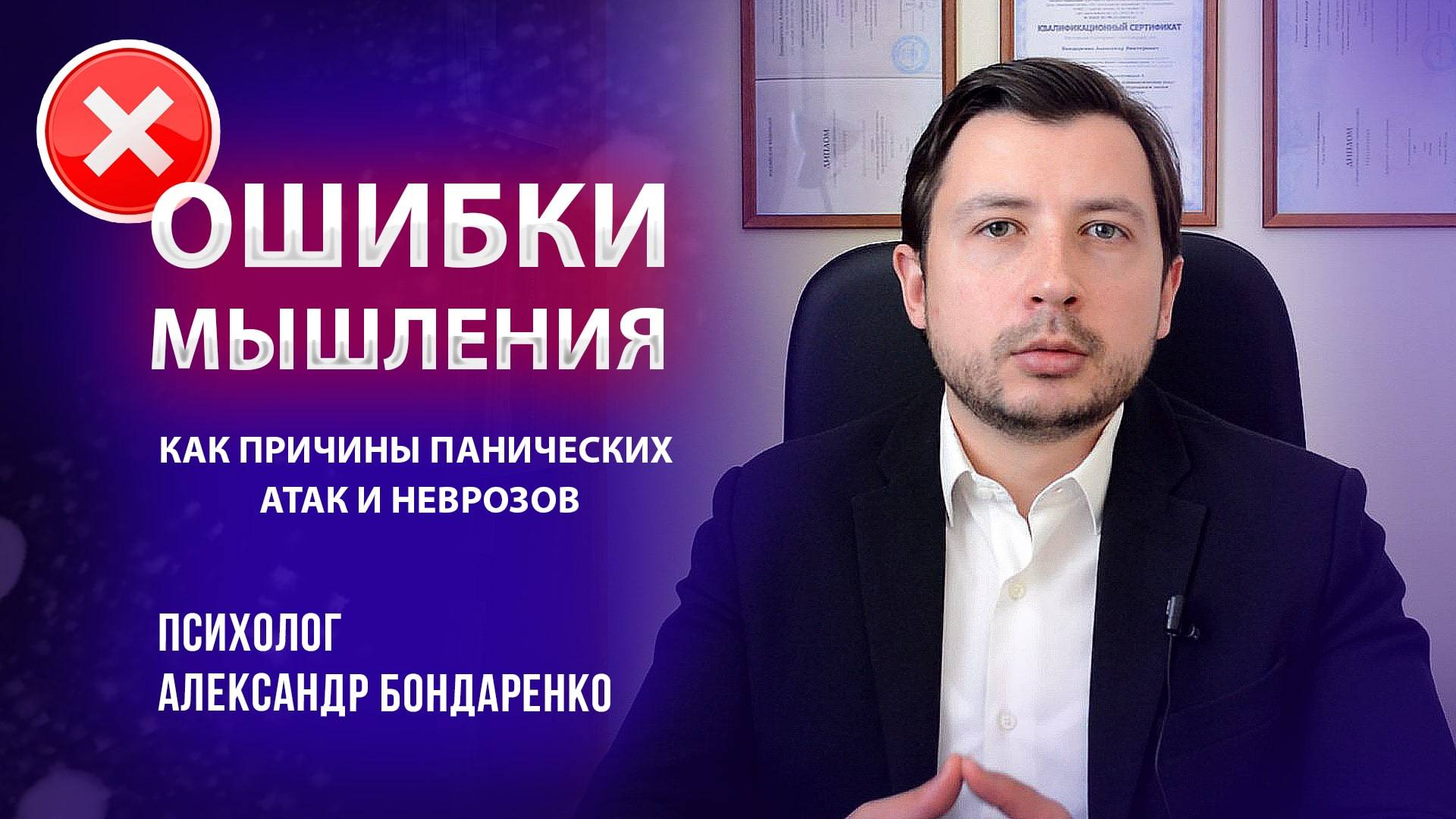 ❌ Ошибки мышления как причины панических атак и неврозов ❌