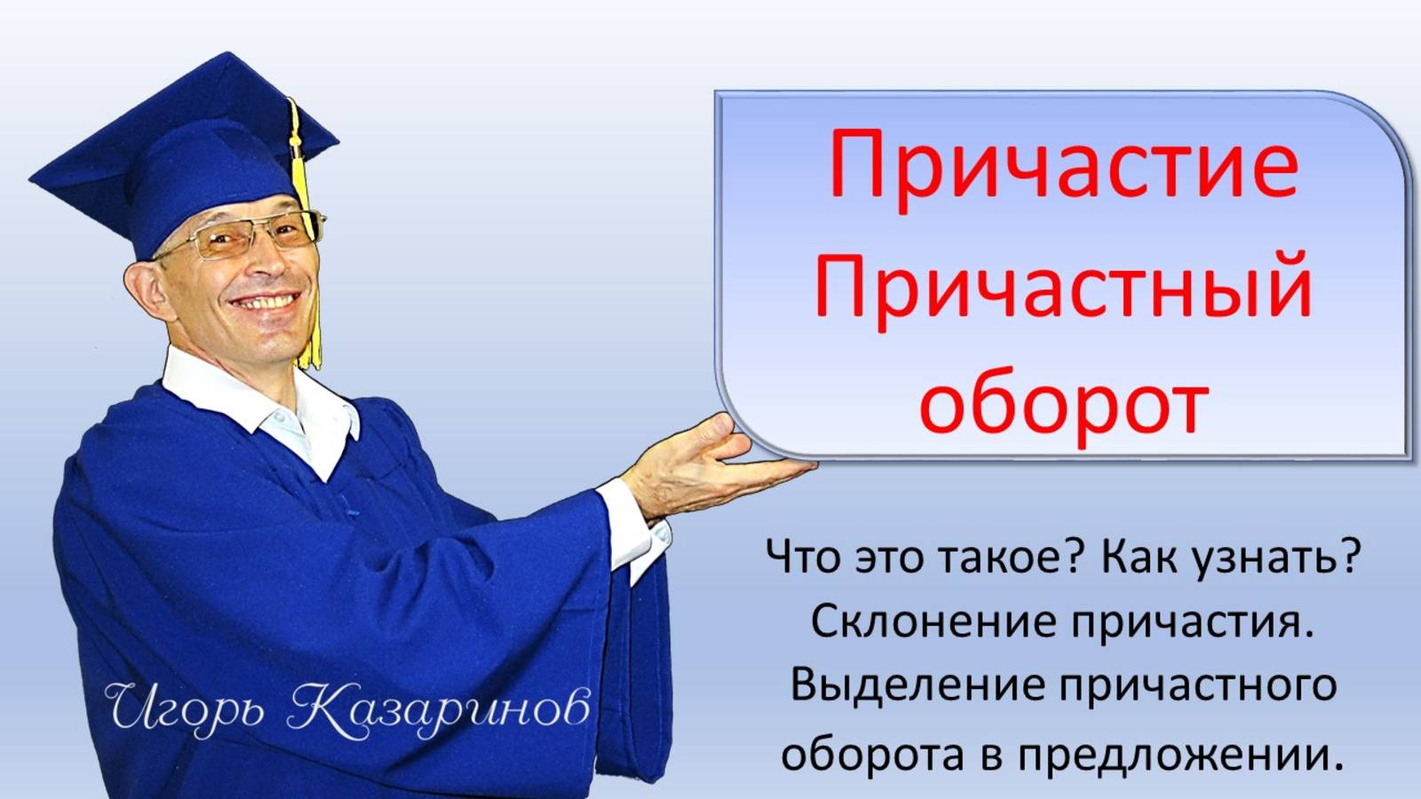 Причастие. Отличие и сходство с глаголом и прилагательным. Склонение по падежам. Причастный оборот