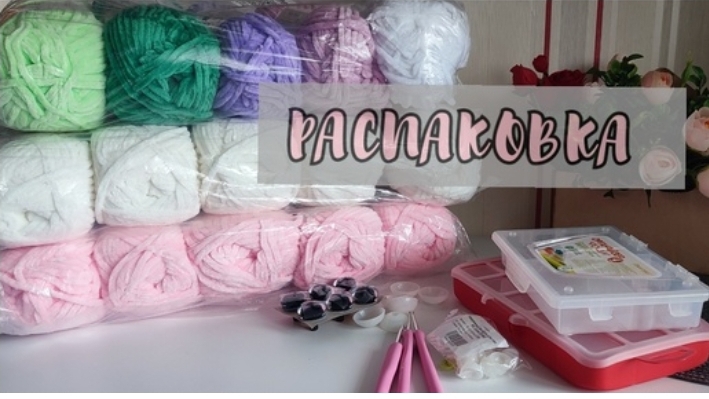 РАСПАКОВКА|пряжа|фурнитура