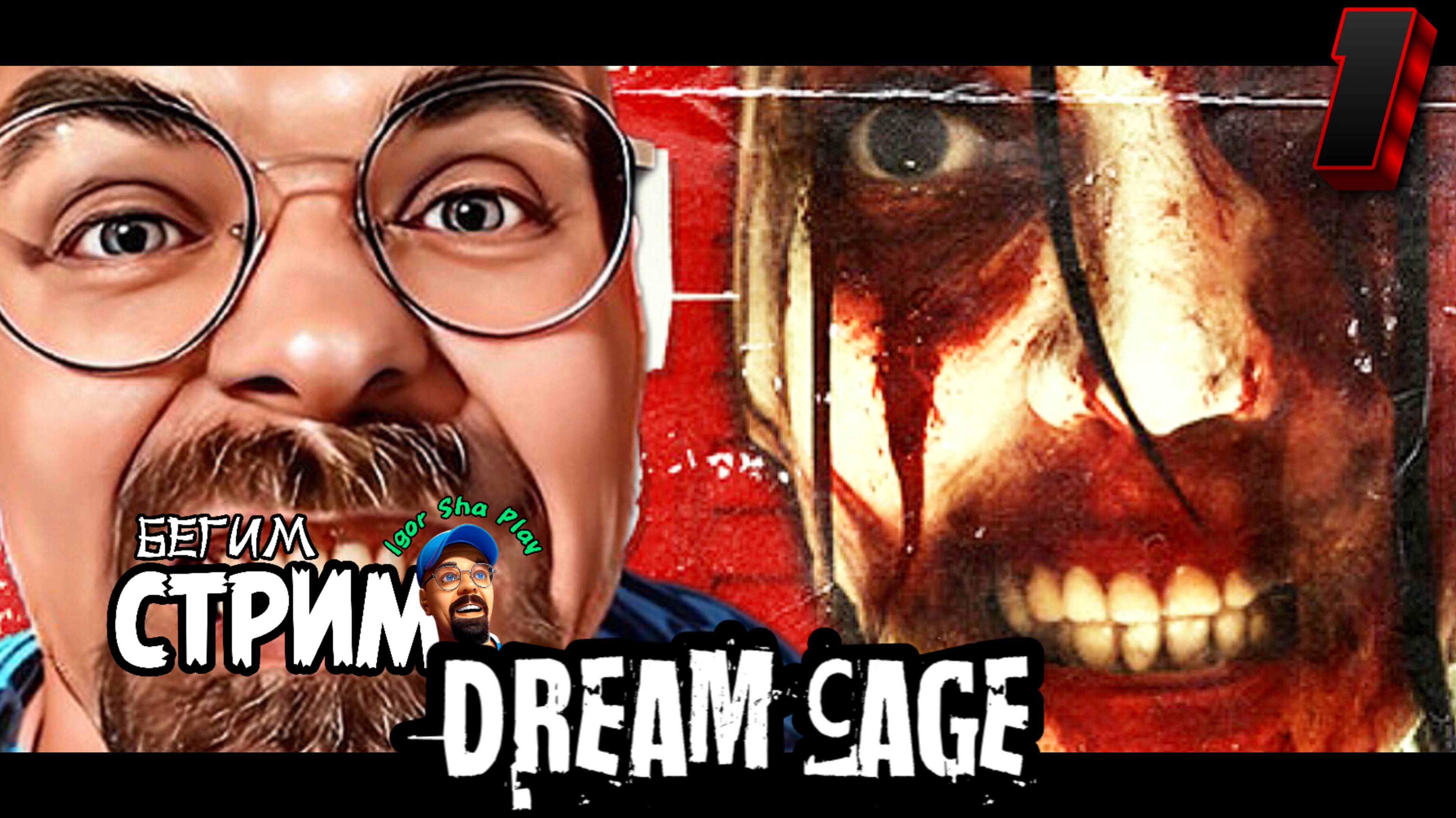 ОЧЕНЬ ГОДНЫЙ ХОРРОР ПРО СОННЫЙ ПАРАЛИЧ И ПОИСК АНОМАЛИЙ / Dream Cage #1 / Бегим стрим