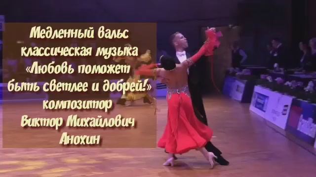 Медленный ВАЛЬС «Любовь поможет быть светлее и добрей» ИМПРОВИЗАЦИЯ композитор Виктор Анохин #dance