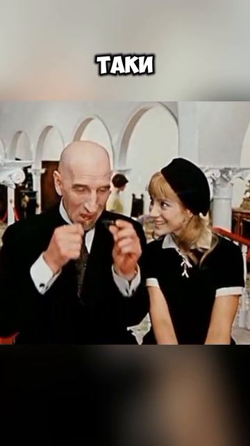 "Сколько же Вам лет?" - диалог Лизы и Кисы из фильма "Двенадцать стульев" #shorts #кино #ссср