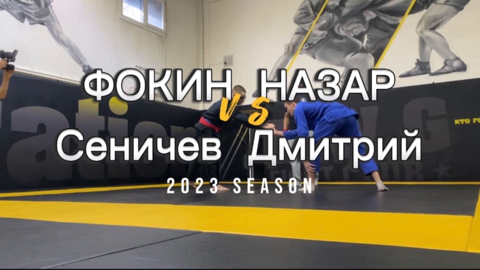 Фокин Назар vs Сеничев Дмитрий
