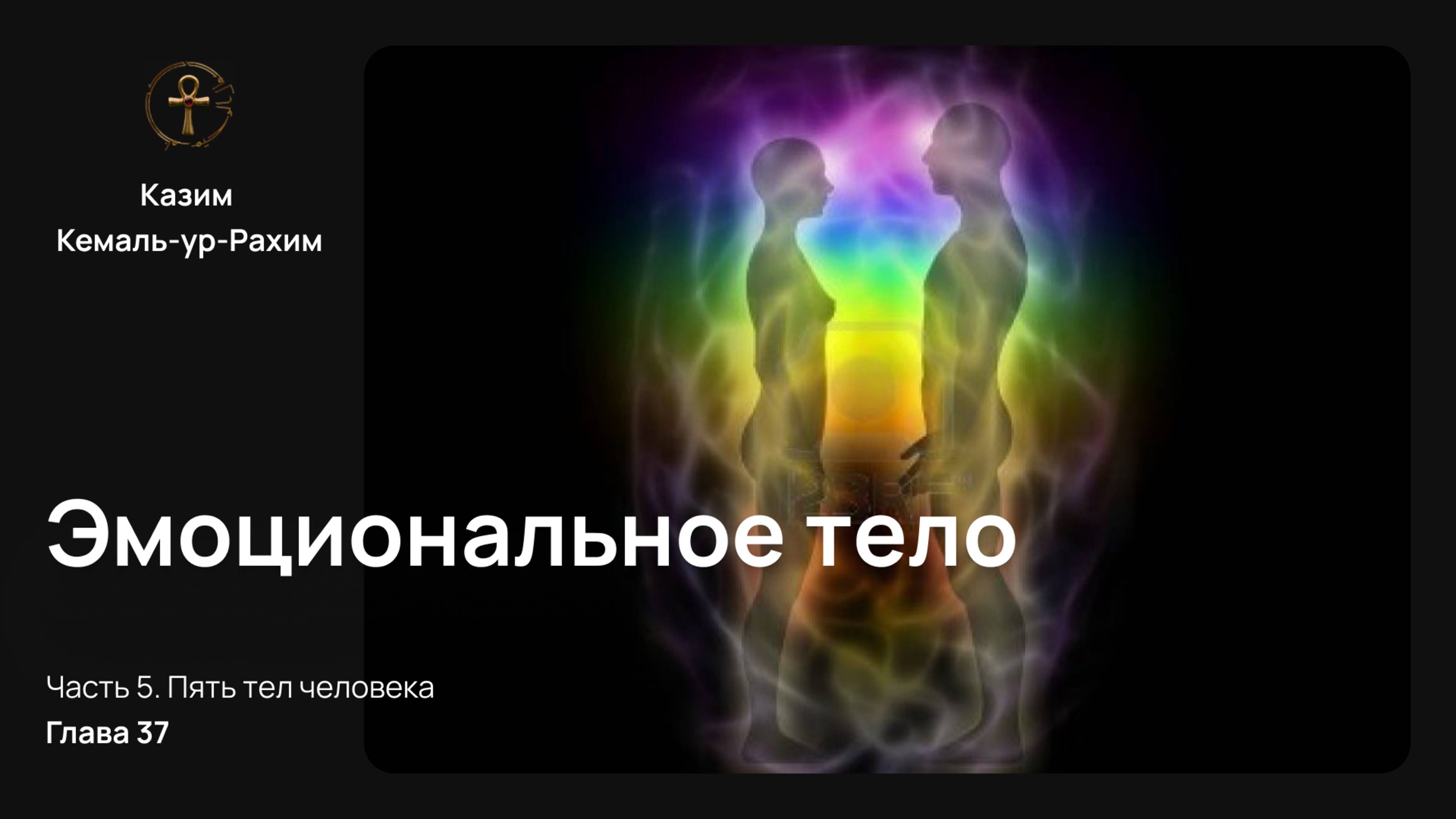 Приключения Монады, Глава 37 – Эмоциональное тело | Полный перевод книги Казима Кемаль-ур-Рахима