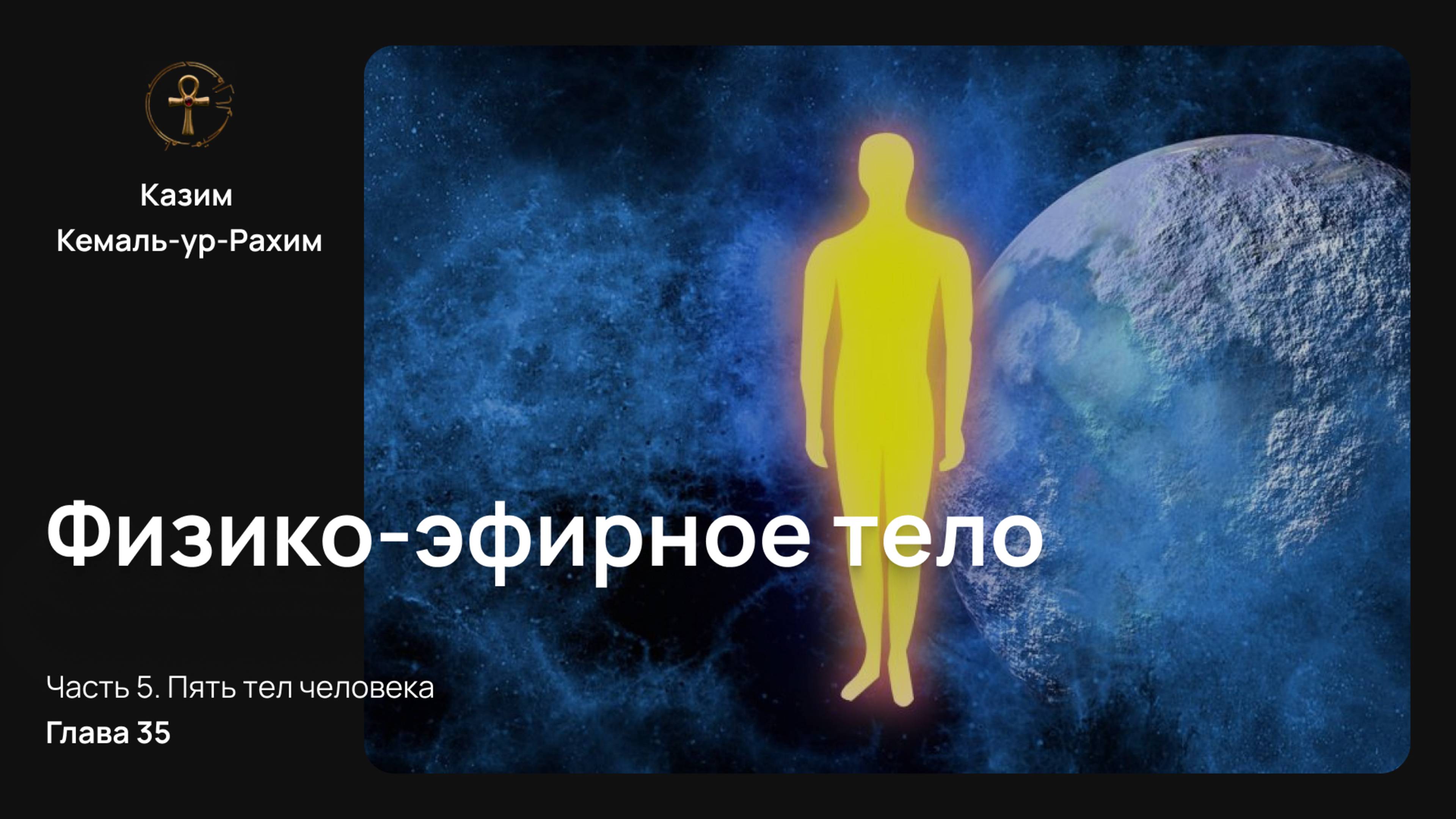 Приключения Монады, Глава 35 – Физико–Эфирное тело | Полный перевод книги Казима Кемаль-ур-Рахима