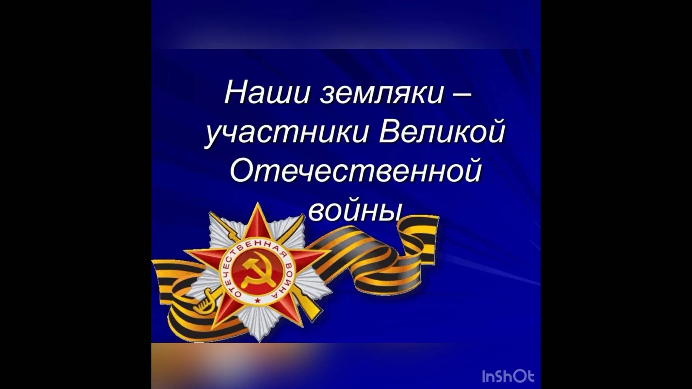 18 февраля 2025 г. «Вспомним всех поименно. Наши земляки – участники ВОВ». Панахесская МСБ