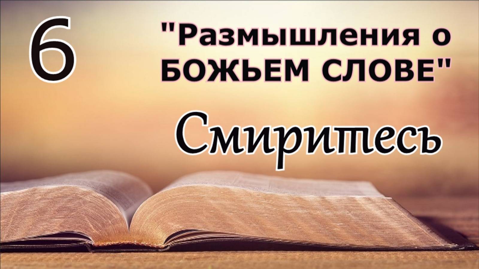 "Размышления о Божьем Слове." - 6 - "Смиритесь."