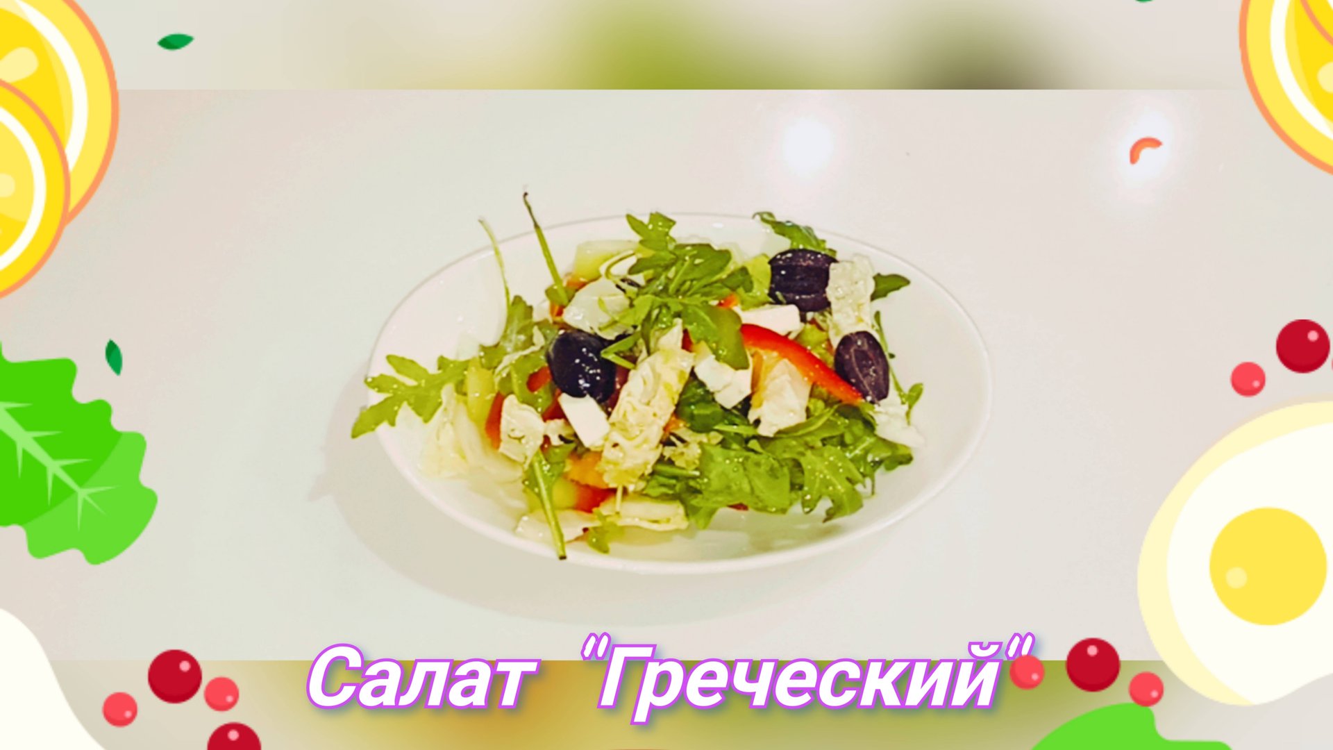 "Греческий" салат из простых и доступных ингредиентов.