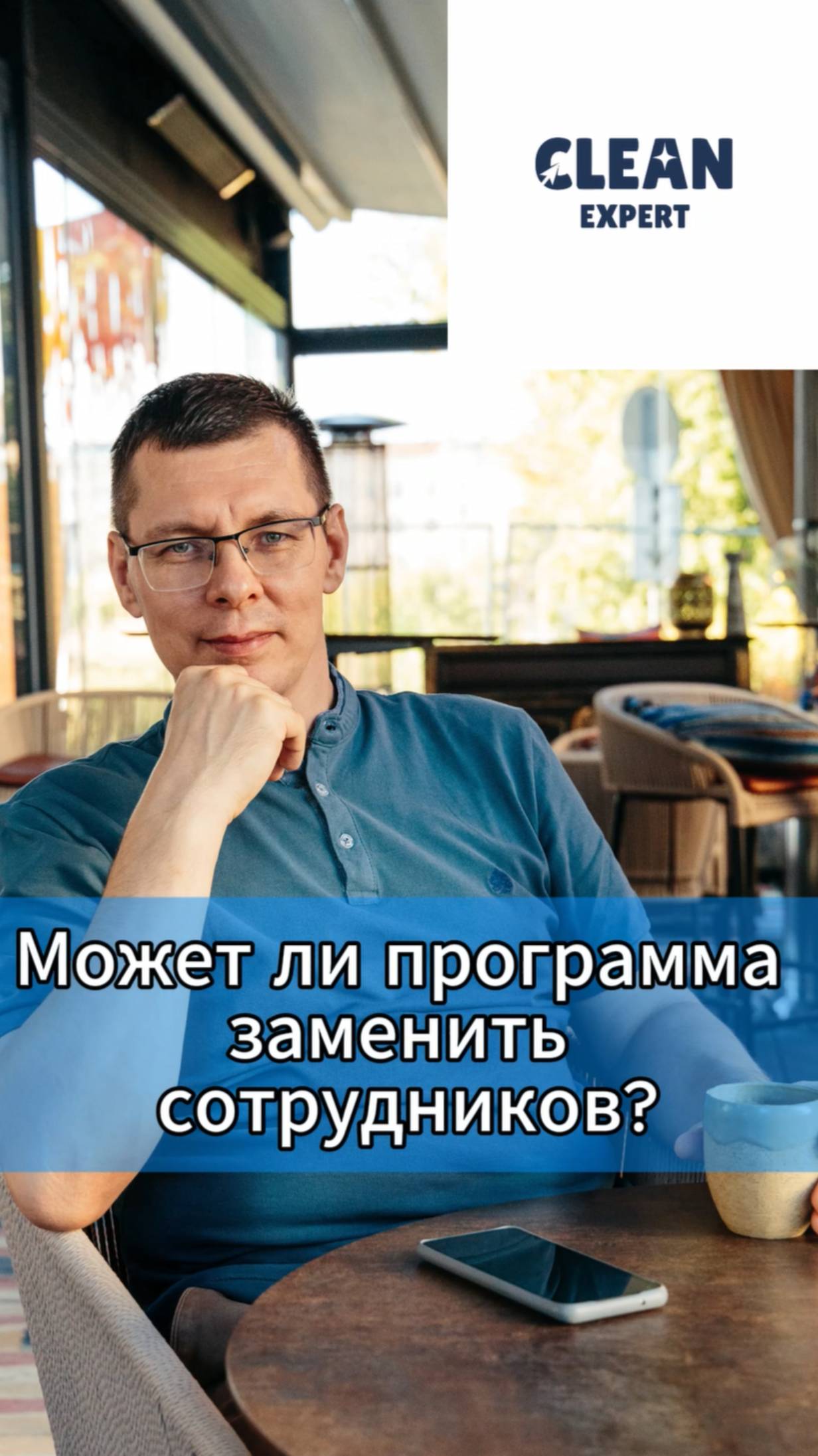 Может ли программа заменить сотрудников? #cleanexpert #crm #автомойка #шиномонтаж #детейлинг