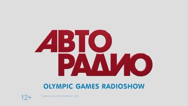 "Победа". Автороадио.