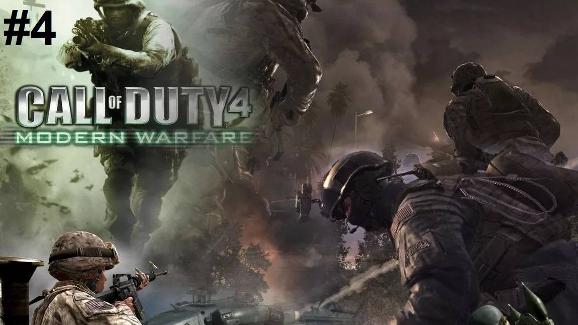 Call of duty Modern Warfare : Прохождение 4