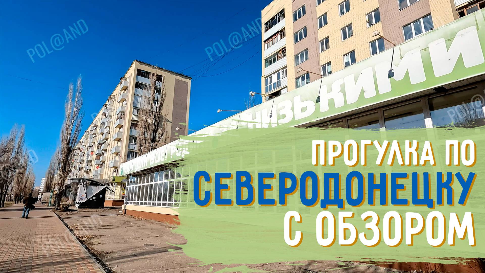 СЕВЕРОДОНЕЦК ОБЗОР-ПРОГУЛКА ЗИМА 2025 #severodonetsk #donbass