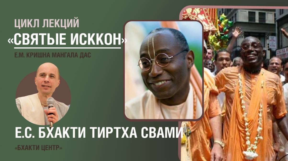 Бхакти Центр | Кришна Мангала дас | «Святые ИСККОН» - Бхакти Тиртха Свами | 18.02.2025