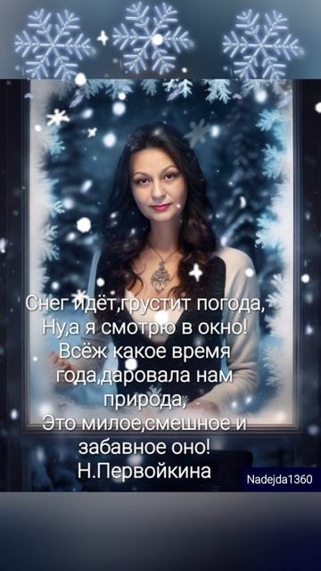 Мои стихотворные фантазии на тему"Зима!"