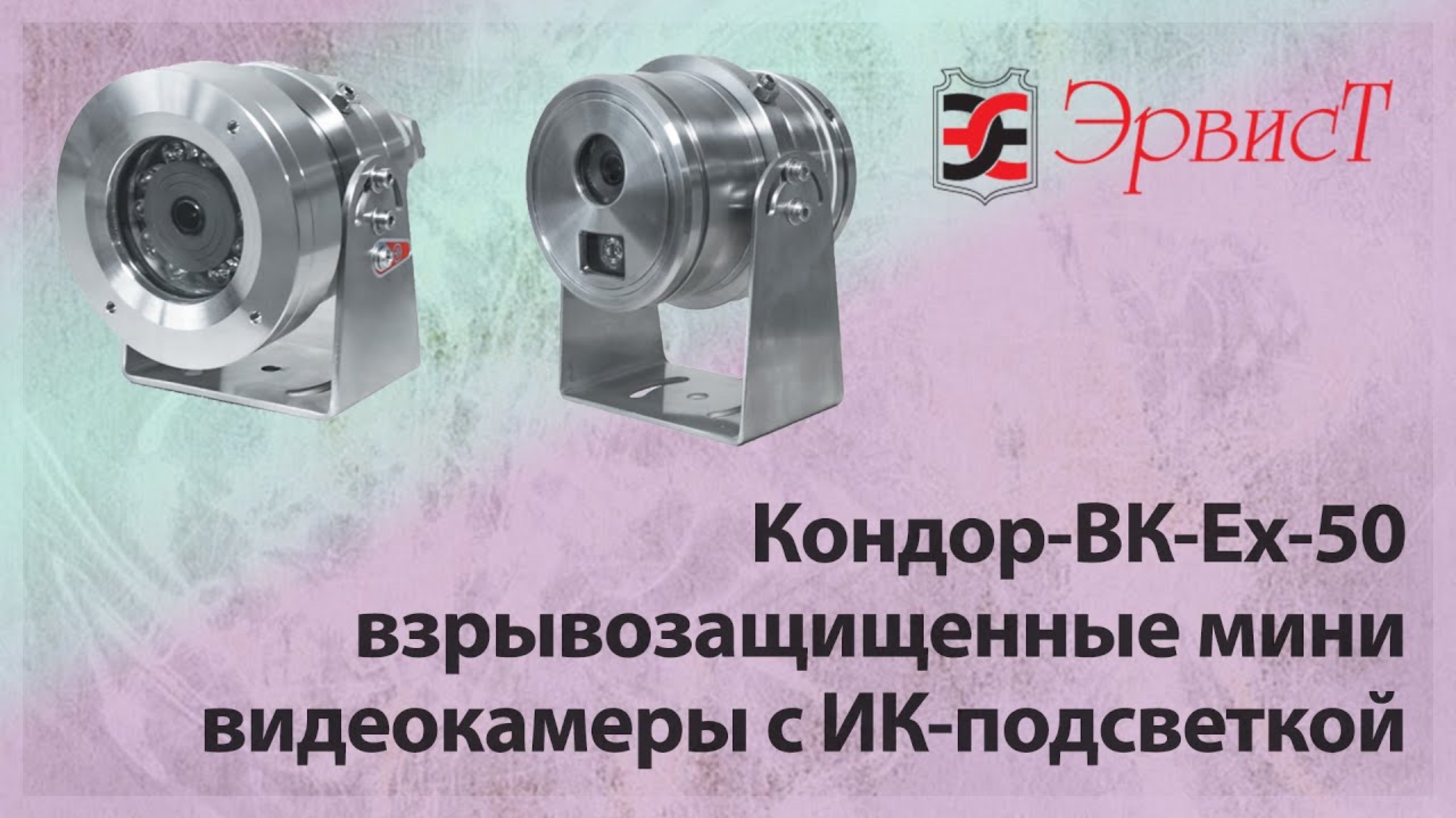 КОНДОР-ВК-Ex-50-Н (исполнения 1 и 2) - мини видеокамеры с ИК-подсветкой взрывозащищенные