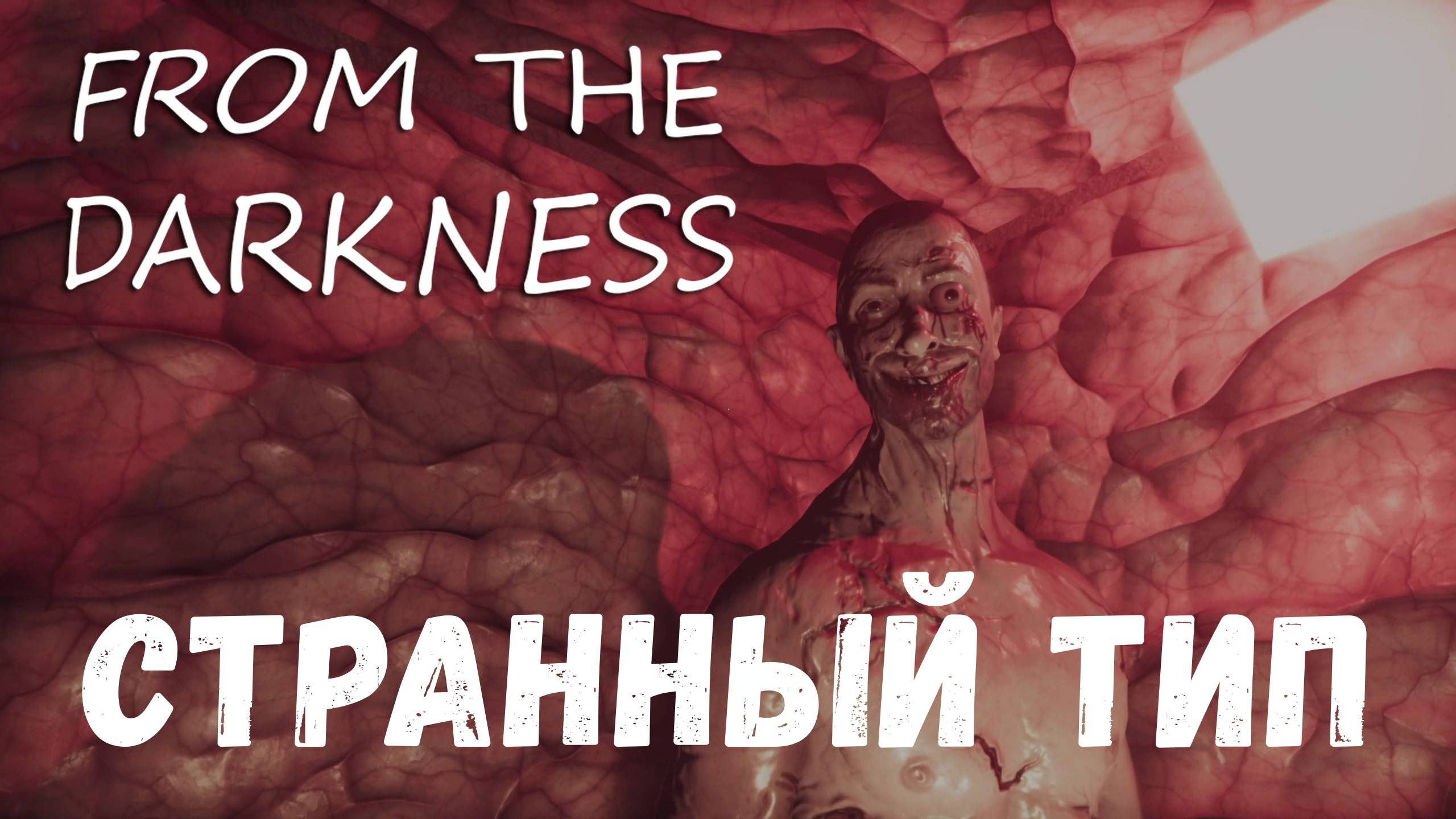 Дедулькина квартира  - Прохождение From The Darkness