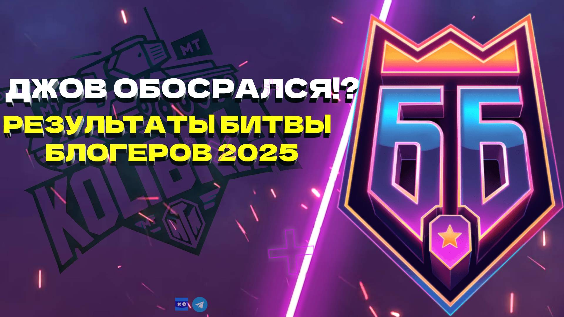 ДЖОВ ОБОСРАЛСЯ! РЕЗУЛЬТАТЫ БИТВЫ БЛОГЕРОВ 2025
