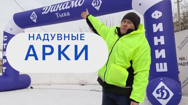 Надувные Арки старт – финиш.