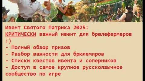 Выпуск 120 - Патрик 2025. КРИТИЧЕСКИ важный ивент для брюлефермеров. Разбор ивента.