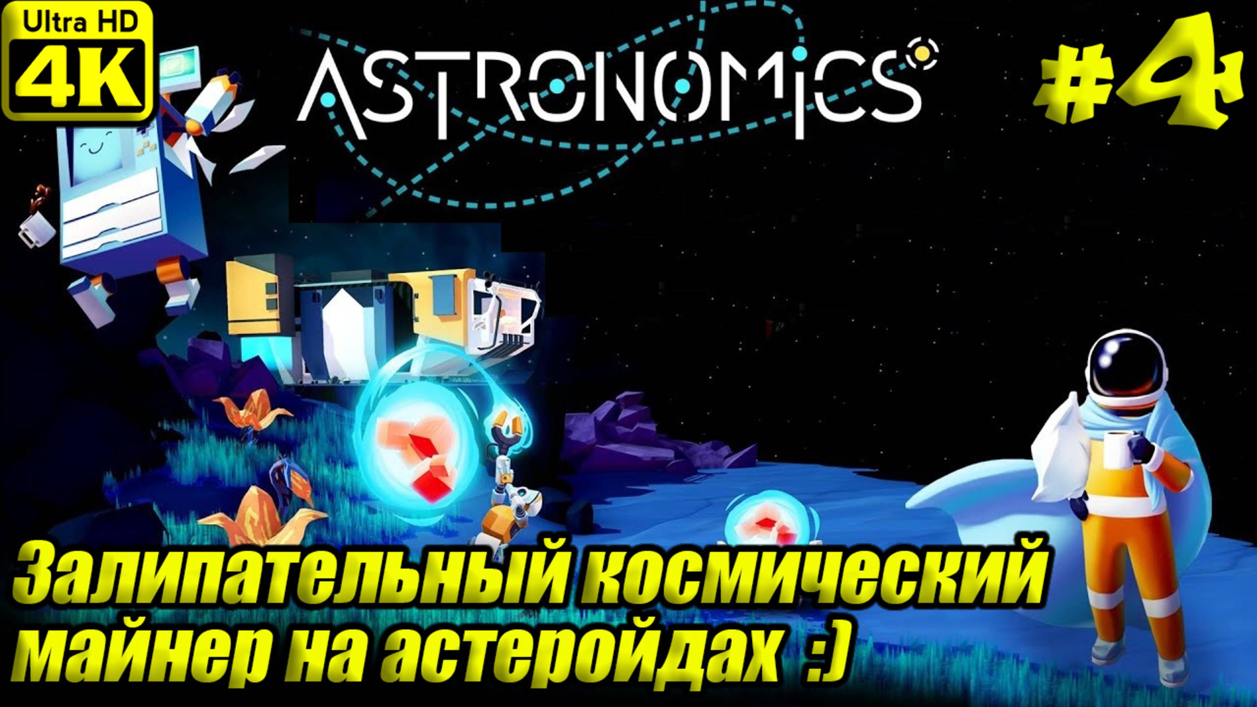 Astronomics [4K] ➤ Прохождение ➤ Часть 4
