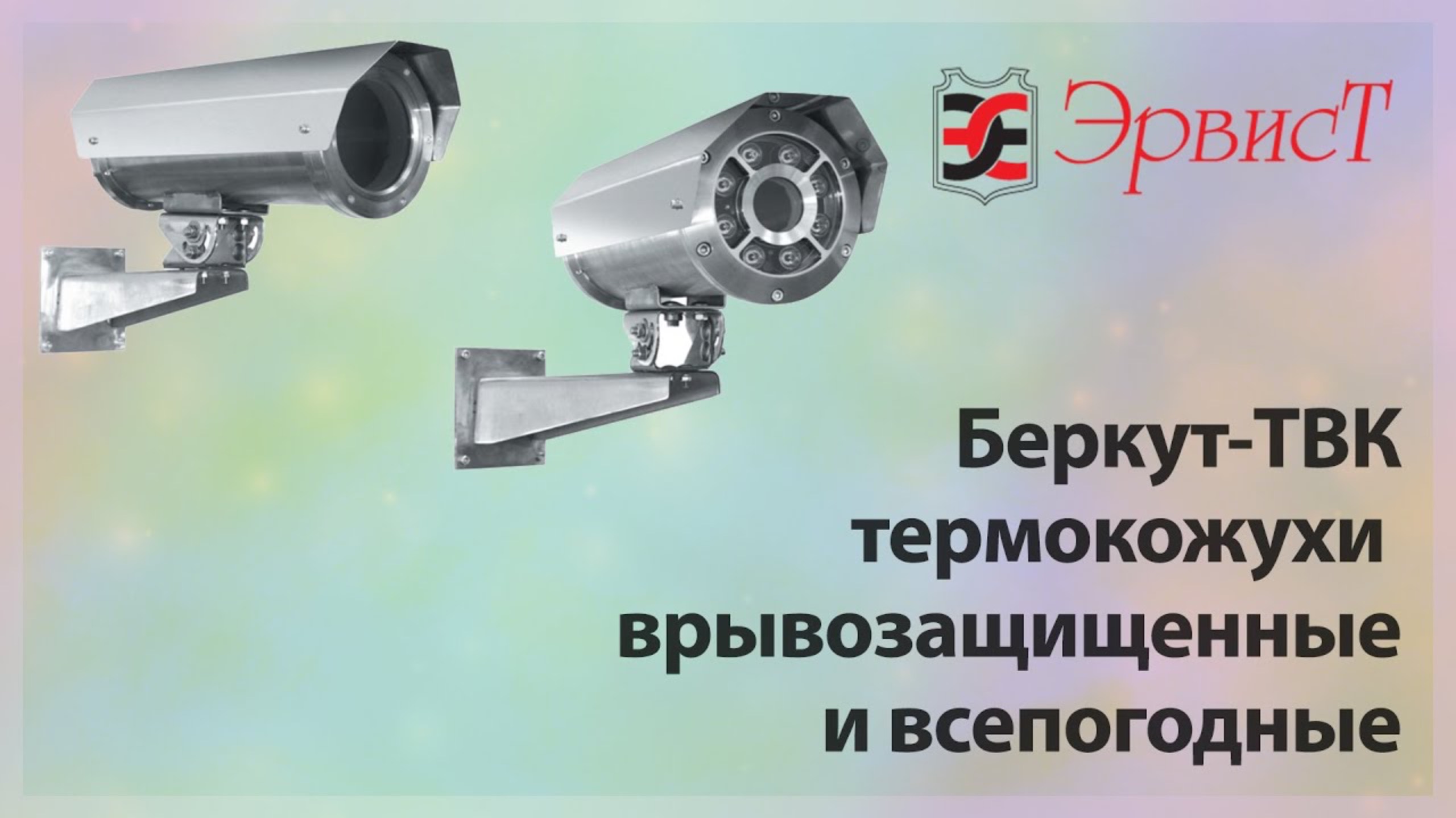 БЕРКУТ-ТВК-Ех - термокожухи врывозащищенные и всепогодные