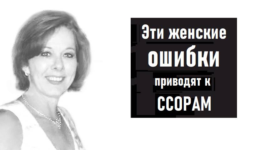 Эти женские ошибки приводят к ссорам в отношениях