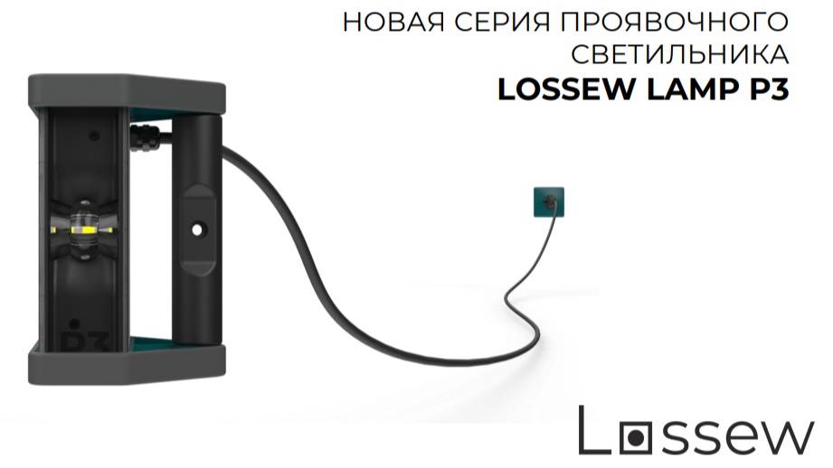 LOSSEW P3 - НОВАЯ СЕРИЯ ПРОЯВОЧНЫХ СВЕТИЛЬНИКОВ