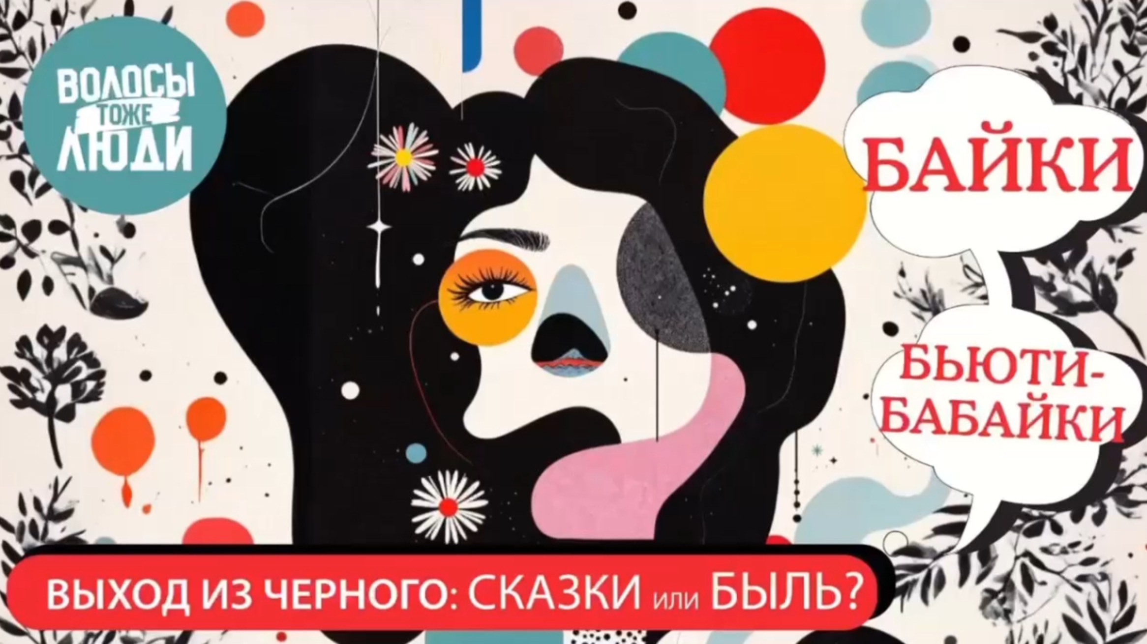 Выход из черного: сказки или быль?