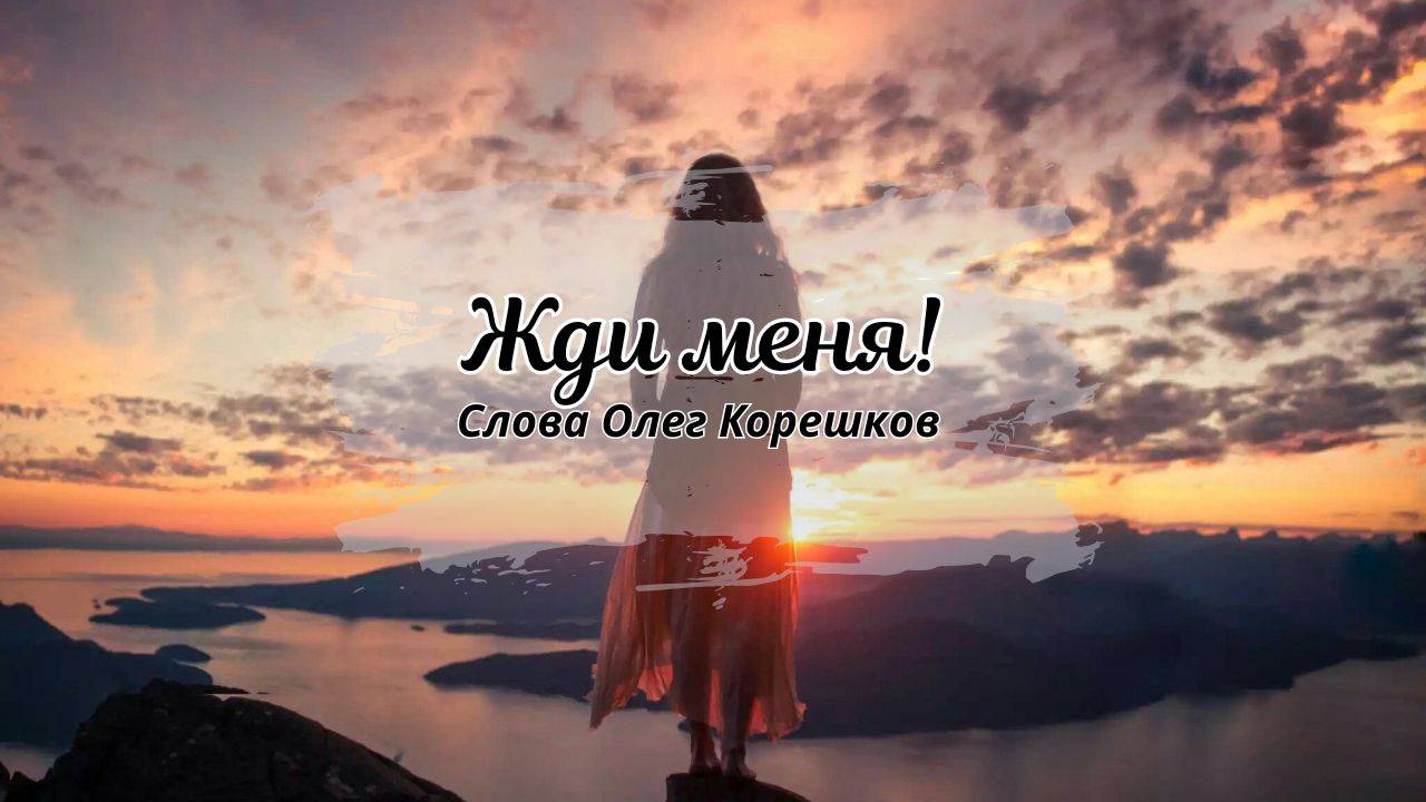 Жди меня (слова Олег Корешков)