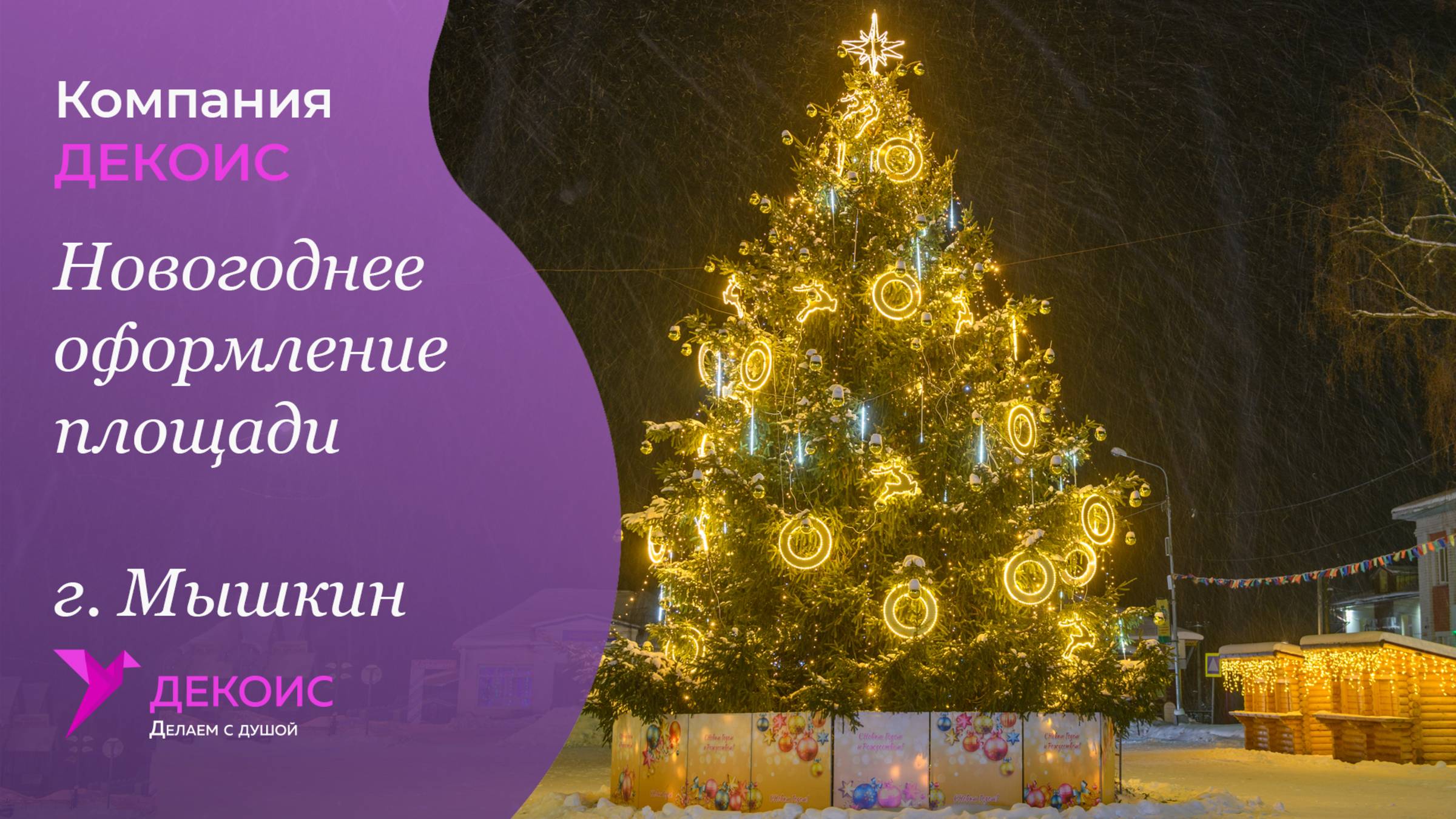 Новогоднее оформление площади, г. Мышкин