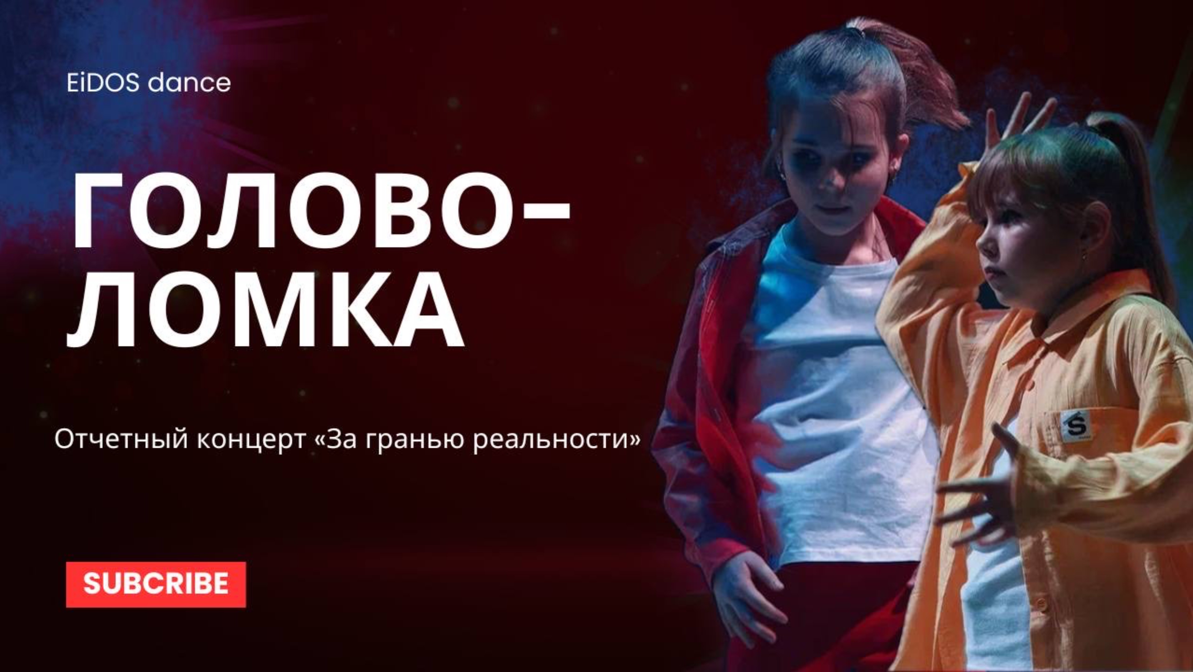 Отчетный концерт «За гранью реальности» 16.12.2023 | Авторская хореография 6+ "Головоломка" | EiDOS