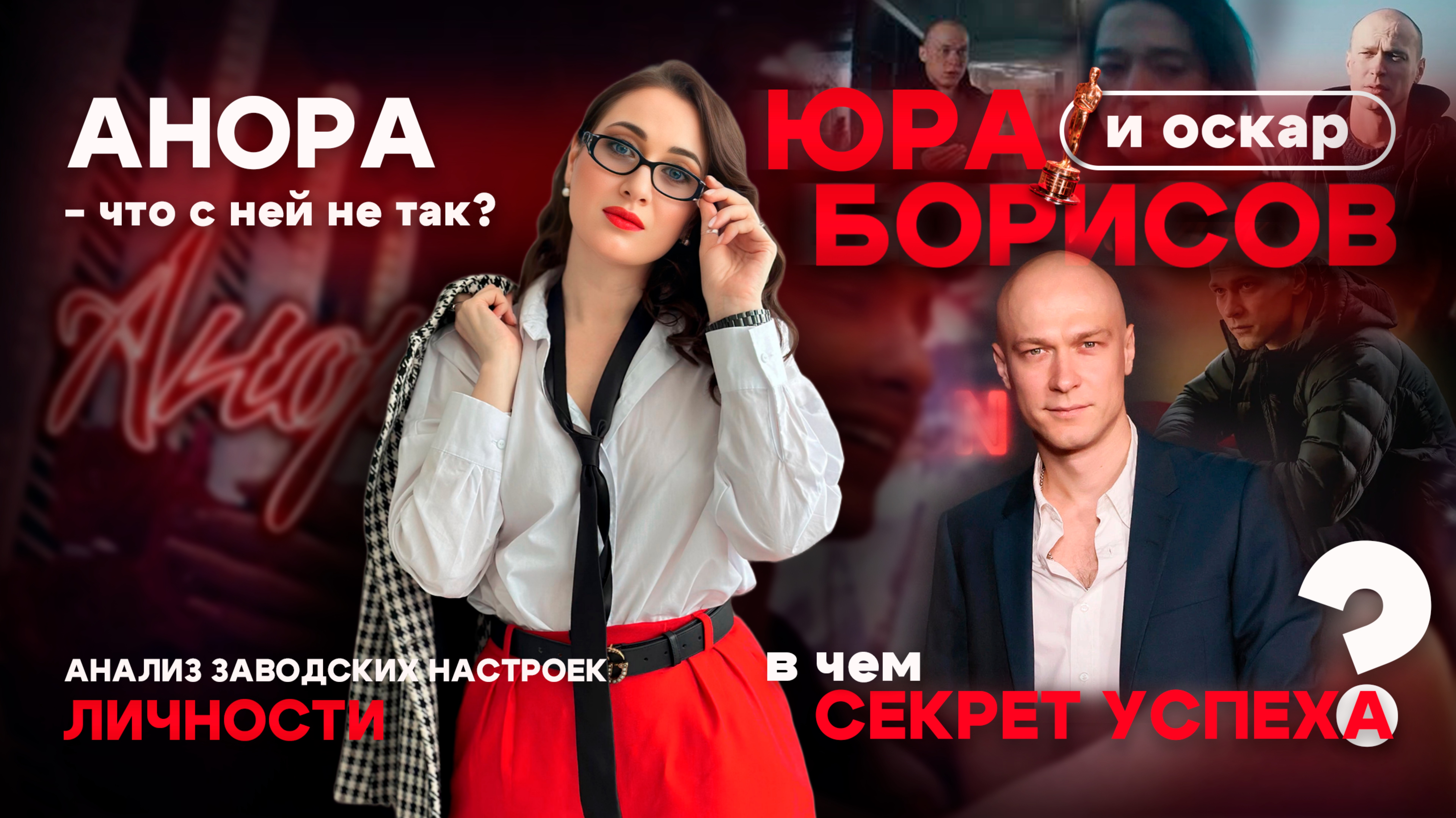 СЕКРЕТ УСПЕХА ЮРЫ БОРИСОВА, КЛЮЧ К РАСКРЫТИЮ ПОТЕНЦИАЛА#анализличности#психология#юраборисов#кино