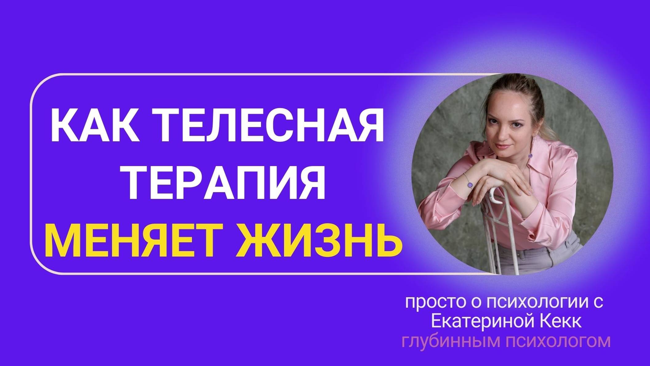 Как телесная терапия изменила жизнь