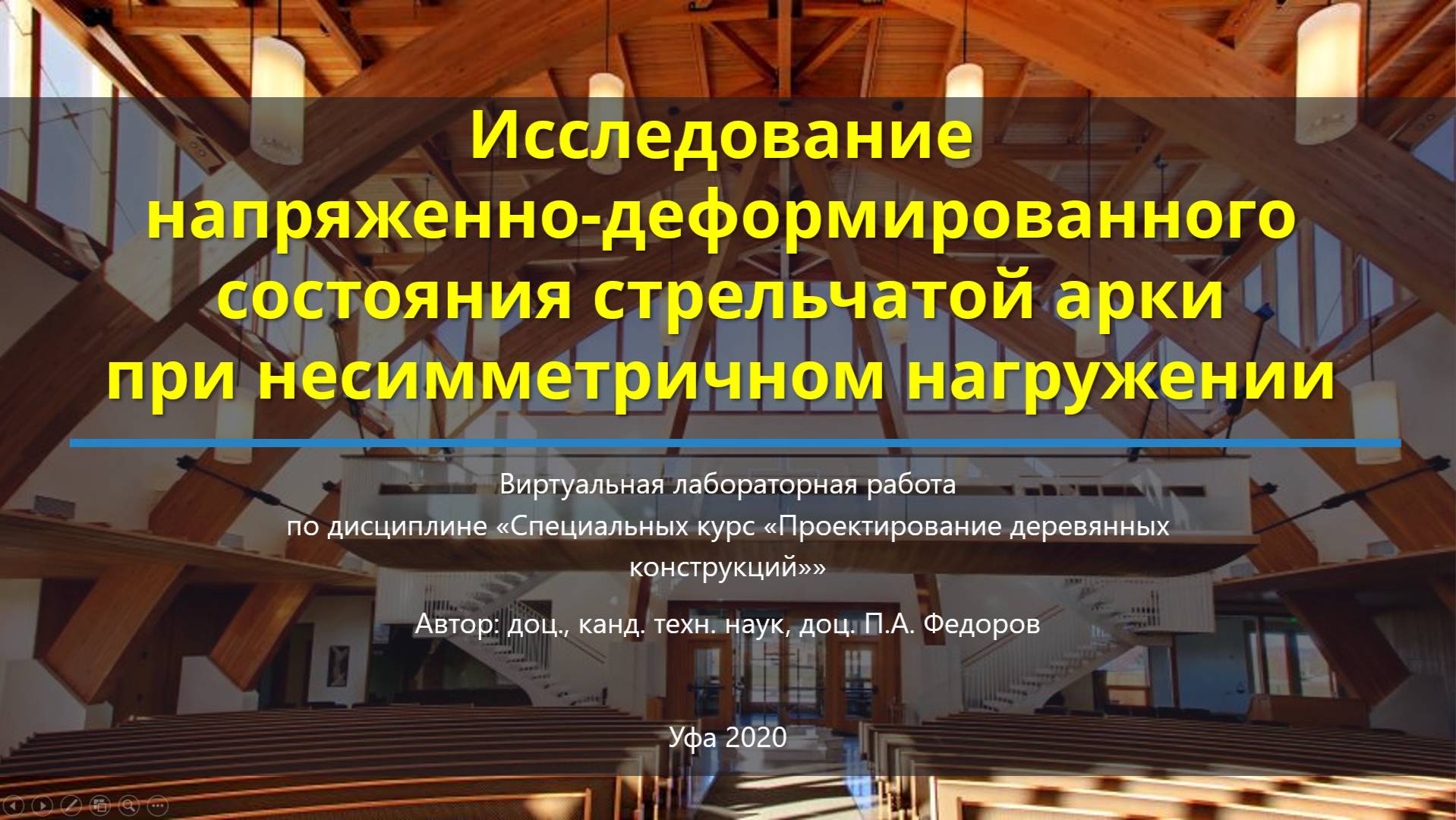 Исследование напряженно-деформированного состояния стрельчатой арки. Теория