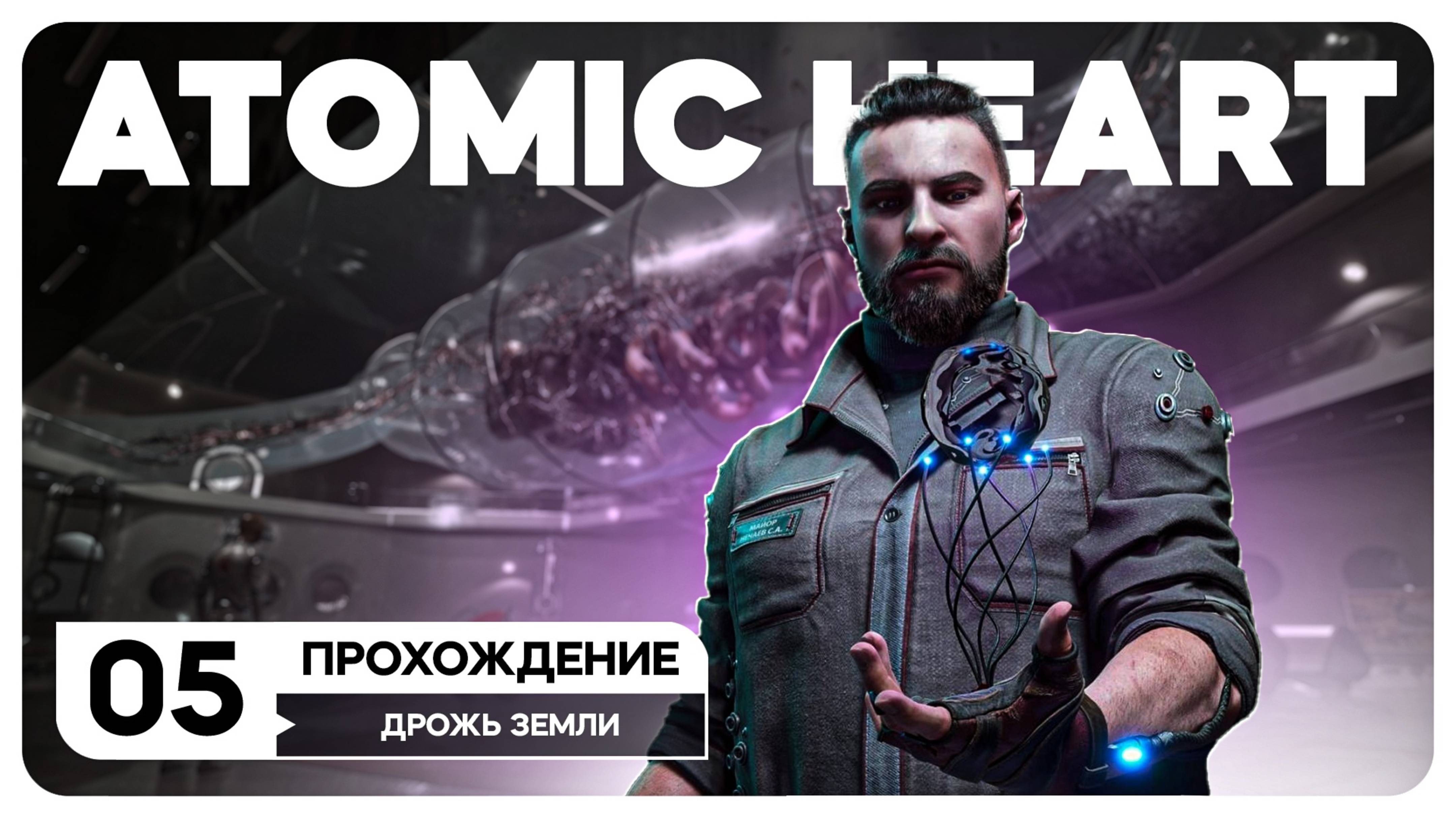 Atomic Heart - СТРИМ 5