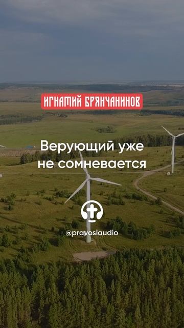 19 Верующий уже не сомневается