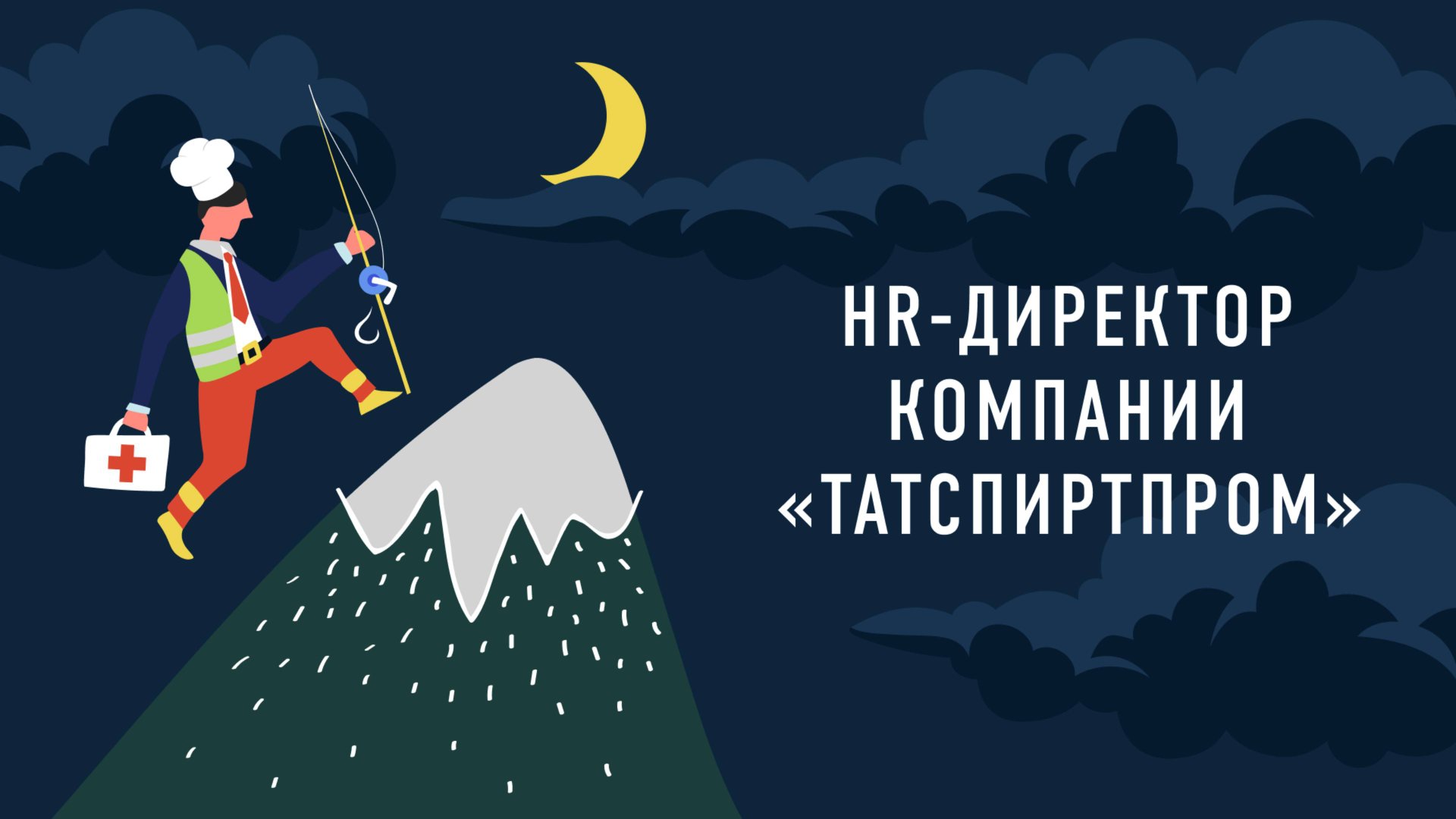 Работник месяца HR-Директор компании «Татспиртпром», HR