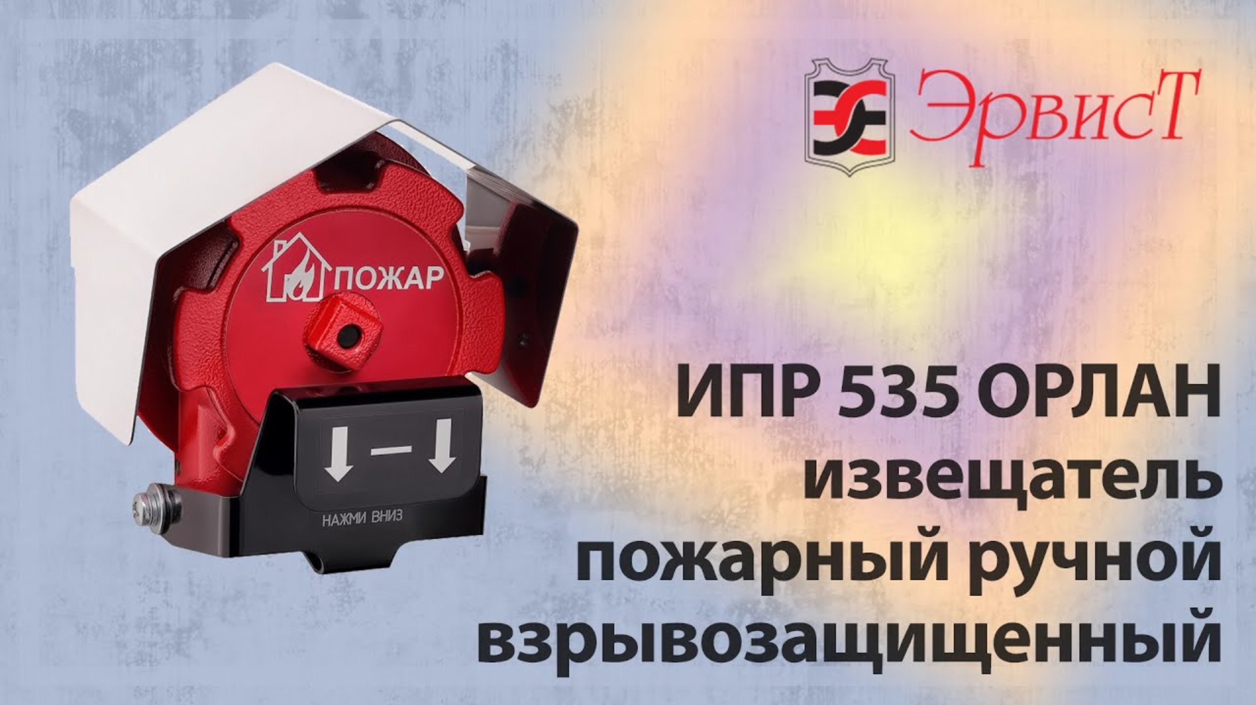 ИПР 535 ОРЛАН - извещатель пожарный ручной взрывозащищенный