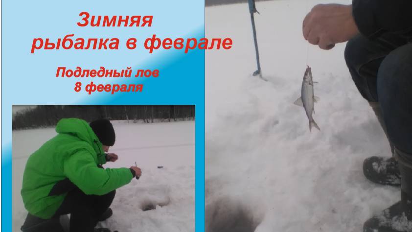 Рыбалка в феврале, подледный лов