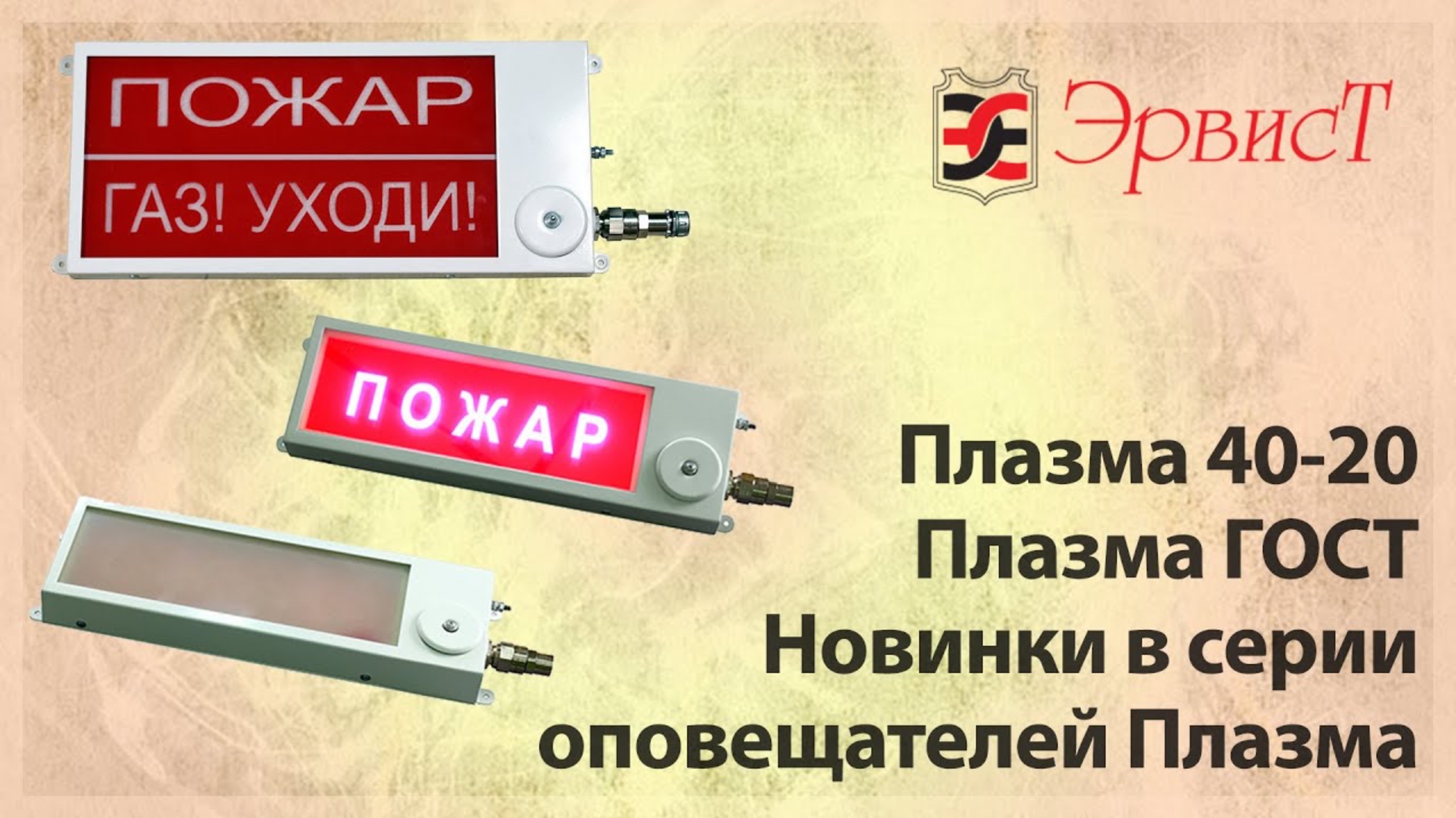 Плазма ГОСТ и Плазма 40-20 оповещатели пожарные