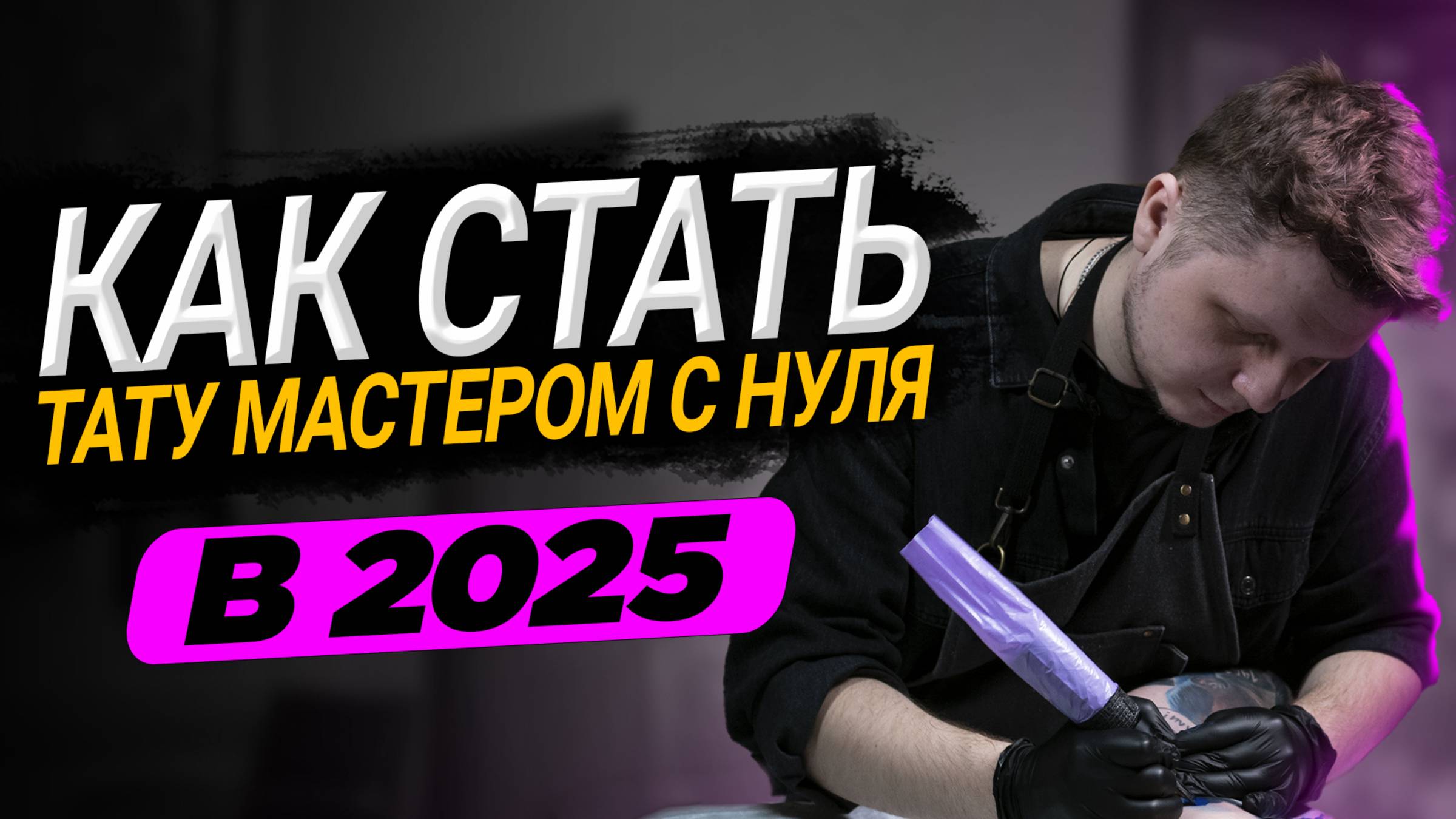 Как стать тату-мастером в 2025 без опыта? Полный гид от А до Я для новичков