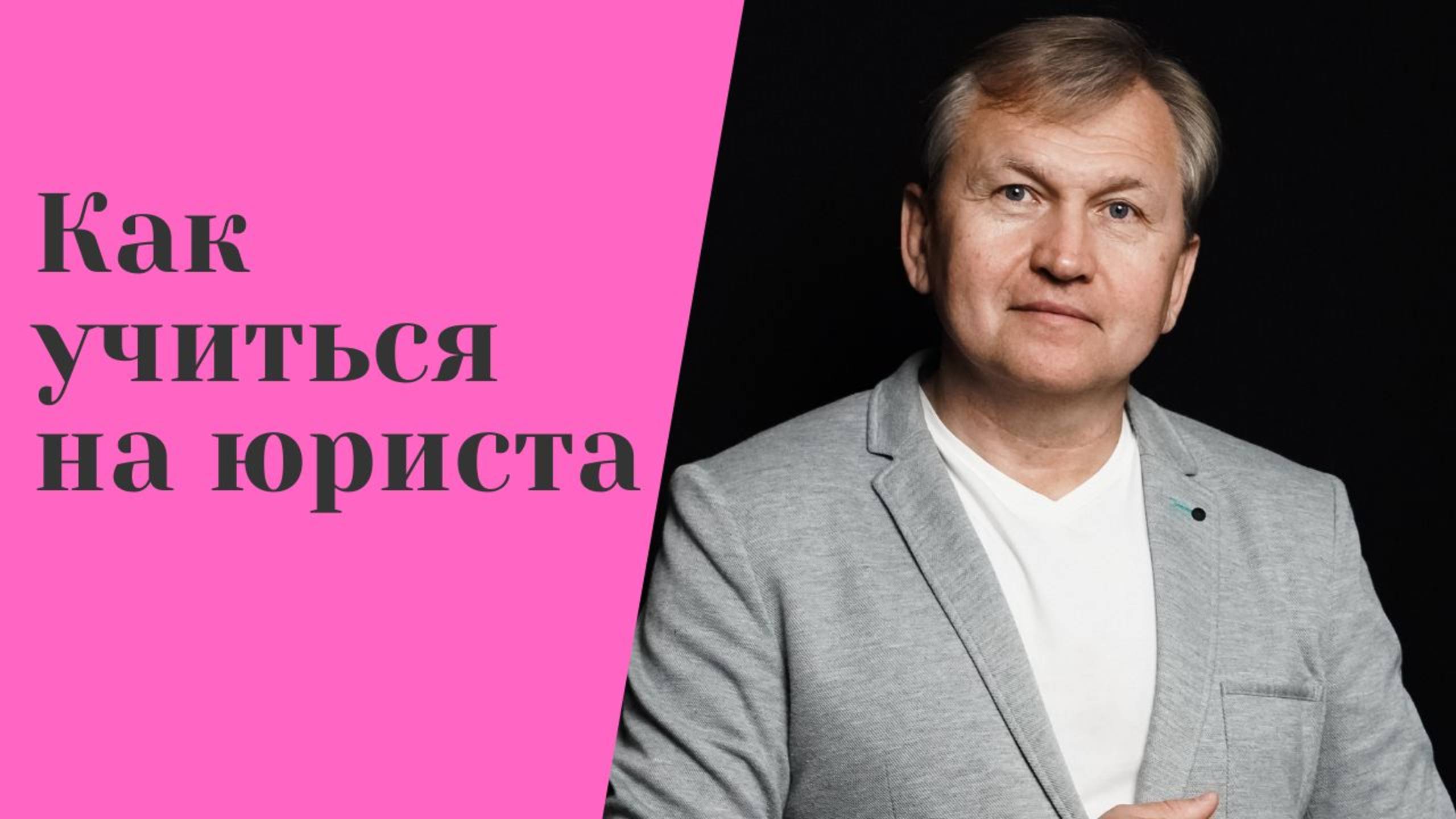 Как изучать право.