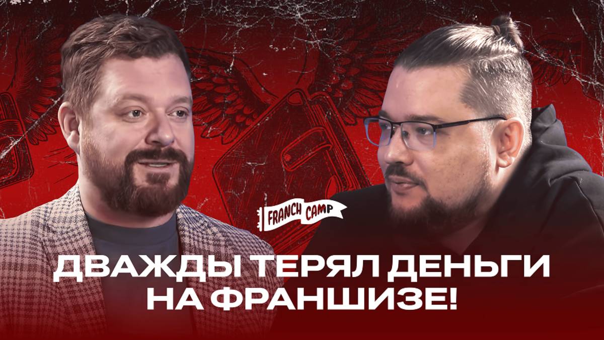 ДВАЖДЫ ПОТЕРЯЛ ДЕНЬГИ НА ФРАНШИЗЕ | КЛЮЧЕВЫЕ ОШИБКИ: КАК ИХ ИЗБЕЖАТЬ? | Владислав Белявцев