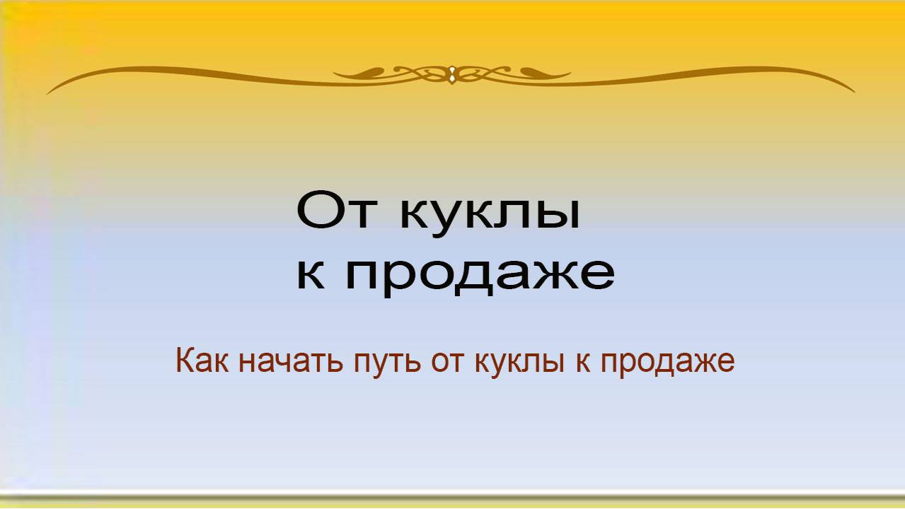 Как начать путь от куклы к продаже. Моя история.