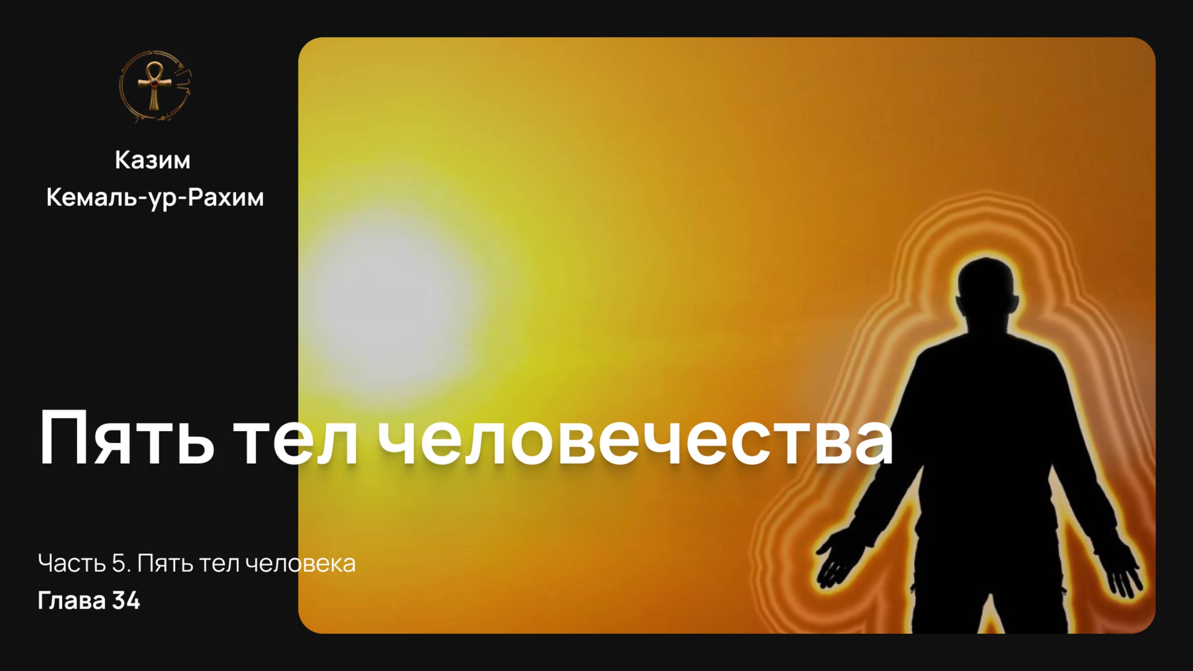 Приключения Монады, Глава 34 – Пять тел человечества | Казим Кемаль-ур-Рахим