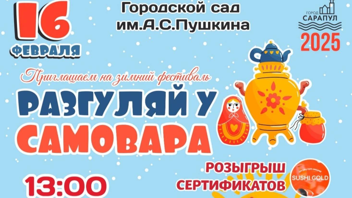 Разгуляй у самовара 2025 в Пушкинском Сарапула (16 февраля)