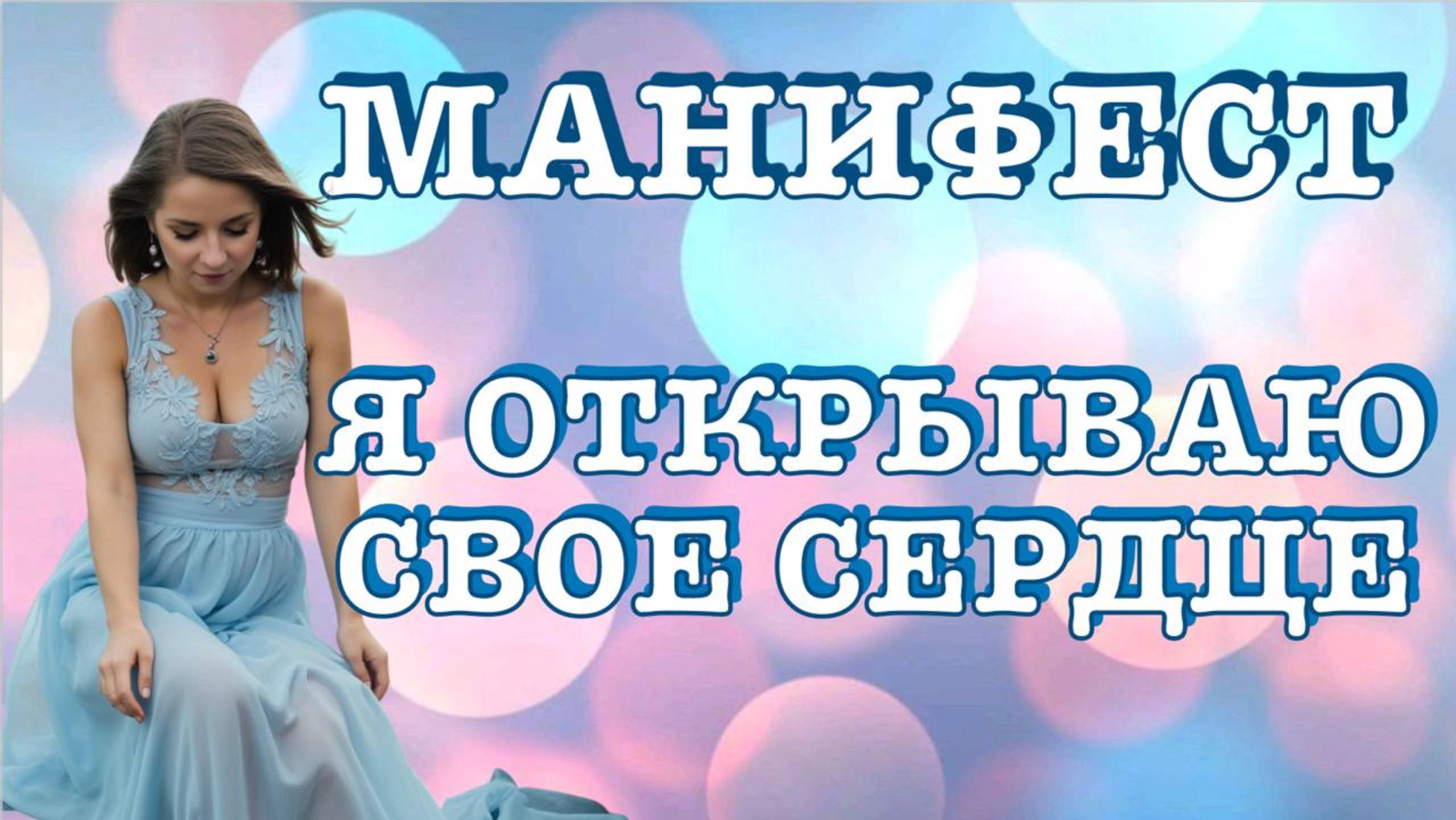 МАНИФЕСТ Я ОТКРЫВАЮ СВОЕ СЕРДЦЕ